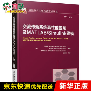 交流传动系统高性能控制及MATLAB\Simulink建模/ 电气工程 技术译丛