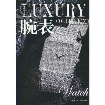 奢侈品宝典腕表 传奇翰墨编委会著 9787564037239 北京理工大学出版社
