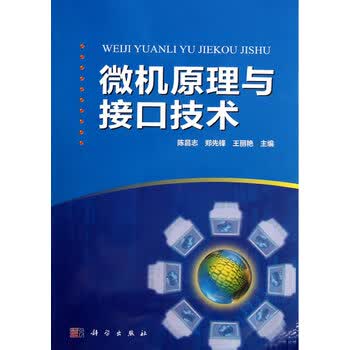 微机原理与接口技术【正版图书】