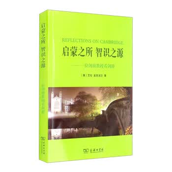 启蒙之所 智识之源：一位剑桥教授看剑桥