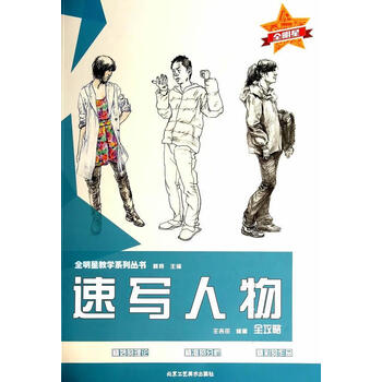 速写人物全攻略 王吉田 绘画 9787514005165