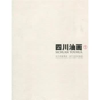 四川油画-1 绘画 马一平等绘 四川美术出版社    9787541038808