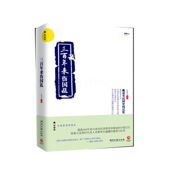三百年来伤国乱【正版图书 放心购买】