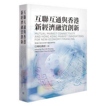 台版 互联互通与香港新经济融资创新 以沪港通深港通和债券通为代表的互联互通机制财经