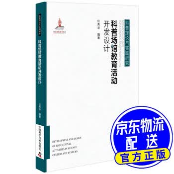 科普场馆教育活动开发设计