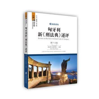 匈牙利新刑法典述评第78卷 珀尔特彼得博士