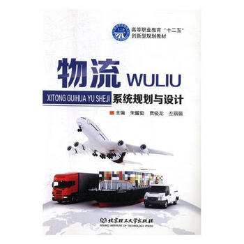 物流系统规划与设计 朱耀勤 管理 9787564063214