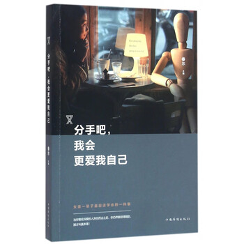 分手吧我会更爱我自己