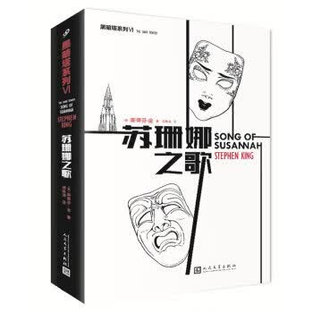 “黑暗塔”系列:苏珊娜之歌