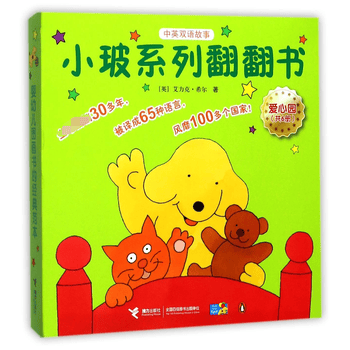 小玻系列翻翻书(爱心园共6册中英双语故事)