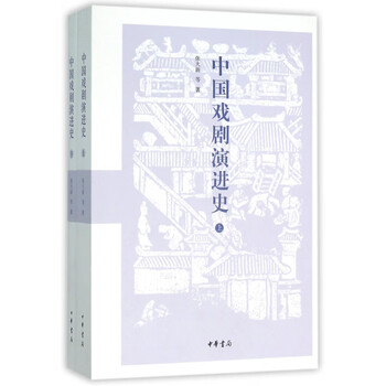 中国戏剧演进史(上下)