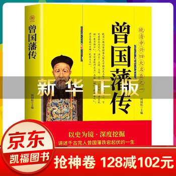 曾国藩传 白话文 晚晴中兴四大名臣之一曾国藩家训全集曾国藩传曾国藩全书曾国藩为人合集国学【神劵专区】