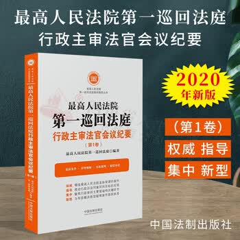 最高人民法院第一巡回法庭行政主审法官会议纪要（第1卷）