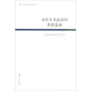 当代日本政治的思想基础【正版图书】