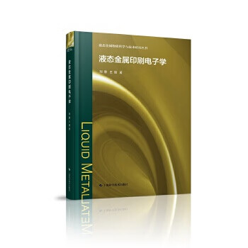 液态金属印刷电子学