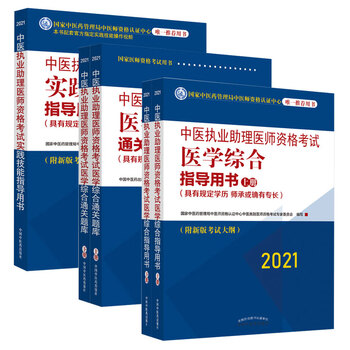 2021年中医执业助理医师资格考试实践技能指导用书+医学综合通关题库上下册+医学综合指导用书 具有规定学历 师承或确有专长上下册