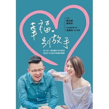 台版 幸福 别放手 如何提升恋爱智商进而创造美好姻缘赢得幸福美满人生的真理两性情感