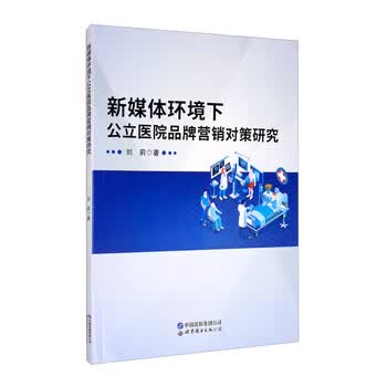 新媒体环境下公立医院品牌营销对策研究
