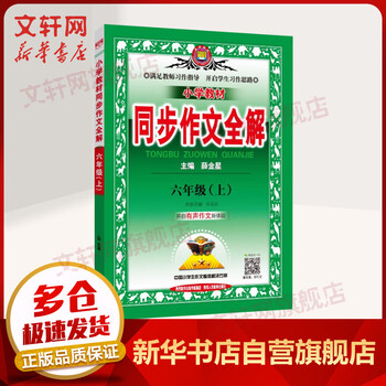 2021年秋新版 薛金星小学教材同步作文全解 六年级上册 语文 RJ人教部编版 图书