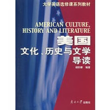 美国文化、历史与文学导读