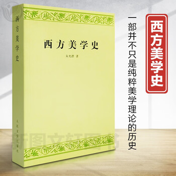 新书--西方美学史（第2版）9787020037452