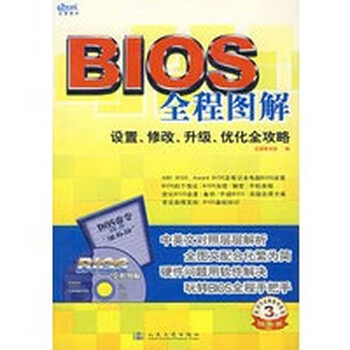 BIOS全程图解——设置、修改、升级、优化全攻略【正版图书】