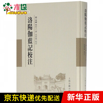 洛阳伽蓝记校注(精)