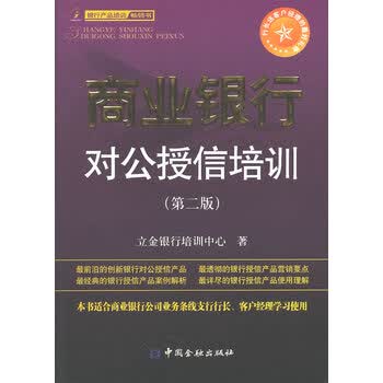 商业银行对公授信培训(第二版)【正版图书】