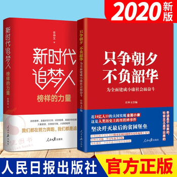 只争朝夕不负韶华：为全面建成小康社会而奋斗+新时代追梦人榜样的力量（2本套）党员干部党建书籍