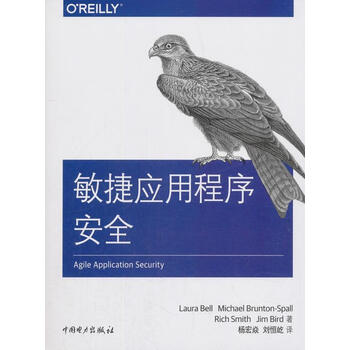 敏捷应用程序安全 等 中国电力出版社