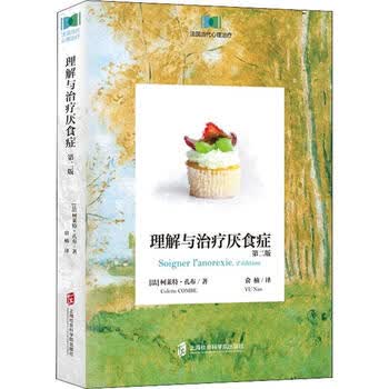 理解与治疗厌食症 第2版 上海社会科学院出版社 