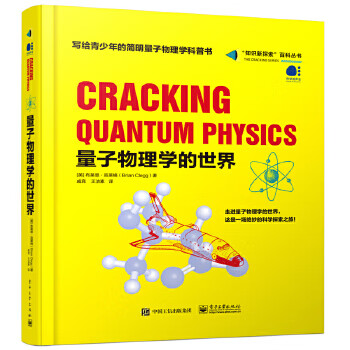 量子物理学的世界(全彩)