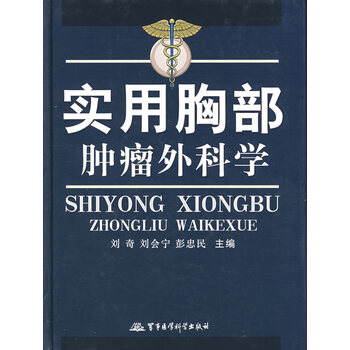 实用胸部肿瘤外科学【正版图书】