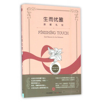 生而优雅(淑媛礼仪)