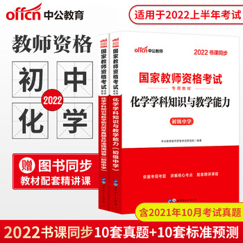 中公2022教资初中化学教师资格证考试用书初中化学教材历年真题试卷 2本套