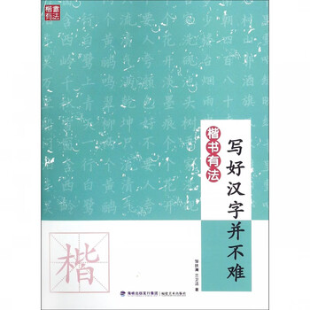 写好汉字并不难(楷书有法)