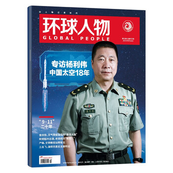 环球人物2021年自选时事新闻期刊杂志 2021年9月下18期