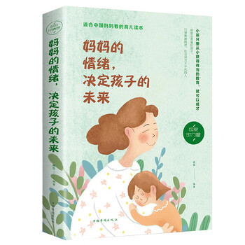 正版 妈妈的情绪决定孩子的未来 家庭教育孩子育儿百科全书好妈妈胜过好老师如何说孩子才会听教育孩子