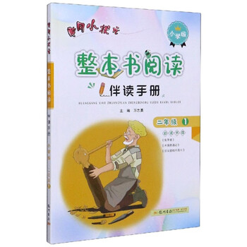 黄冈小状元整本书阅读伴读手册（二年级 1 小学版）
