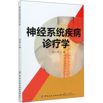 神经系统疾病诊疗学9787518076727中国纺织-