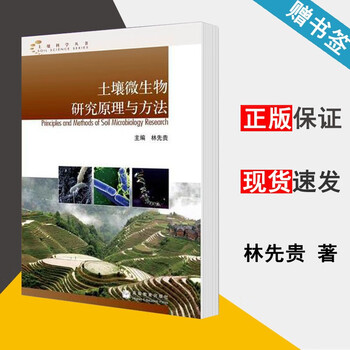 包邮 土壤微生物研究原理与方法 林先贵 土壤科学丛书 高等教育出版社