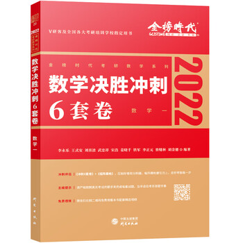 2022考研数学决胜冲刺6套卷.数学一