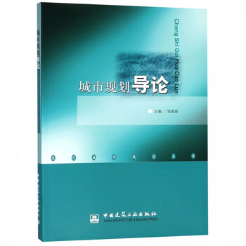 城市规划导论/现代城市规划丛书