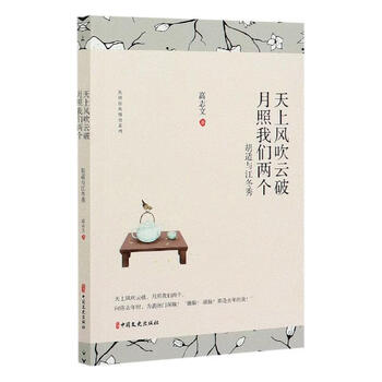 天上风吹云破月照我们两个(胡适与江冬秀)/民国经典情侣系列 高志文 传记 9787520507806