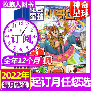 【全年订阅】小哥白尼杂志神奇星球2022年1月-12月共12期【另有2022年新期起订月可选】儿童百科期刊 B组：【2022年6月-2023年5月】全年订阅