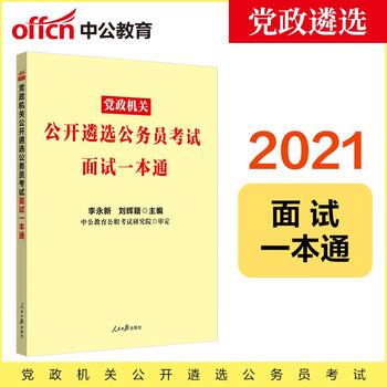 中公教育2021党政机关公开遴选公务员考试：面试一本通
