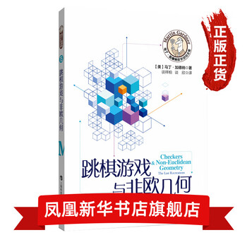 跳棋游戏与非欧几何
