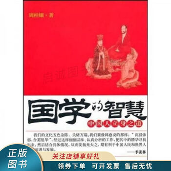 国学的智慧中国人立身之道 周桂钿