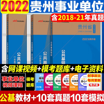 中公2022年贵州省事业单位考试用书笔试教材公共基础知识综合历年真题全真模拟预测试卷事业编制题库毕节市遵义市贵阳市黔东南州黔南州铜仁市六盘水市黔西南州安顺市 教材真题模拟全套3本
