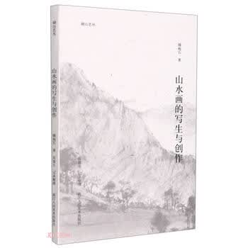 山水画的写生与创作/湖山艺丛